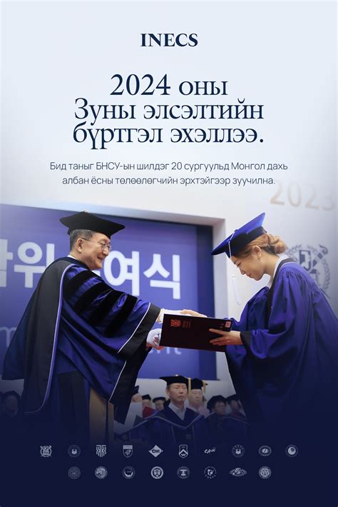 Inecs 🇰🇷2024 ОНЫ ХЭЛНИЙ БЭЛТГЭЛИЙН ЗУНЫ ЭЛСЭЛТИЙН