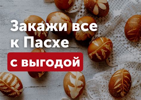 Пасхальная подборка скидок и промокодов | Пикабу