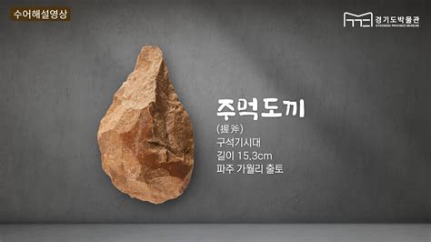 주먹도끼｜수어해설영상 Youtube