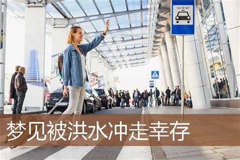 梦见被洪水冲走幸存 周公解梦梦到被洪水冲走幸存是什么意思 做梦梦见被洪水冲走幸存好不好 周公解梦官网