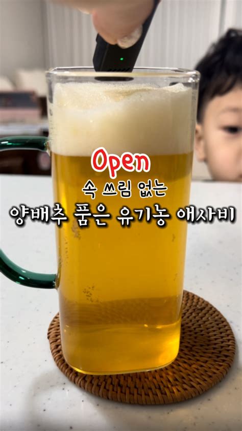 ╹유니브╹다이어트╹순환╹홈트╹건강 양배추 품은 유기농 애사비😍 탄산수에 탄거 아니죠~~ 물에 탔는대 유기농 애사비 속