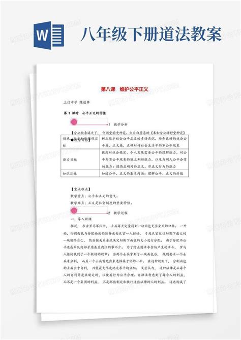 八年级下册道法公平正义的价值教案与教学反思word模板下载熊猫办公