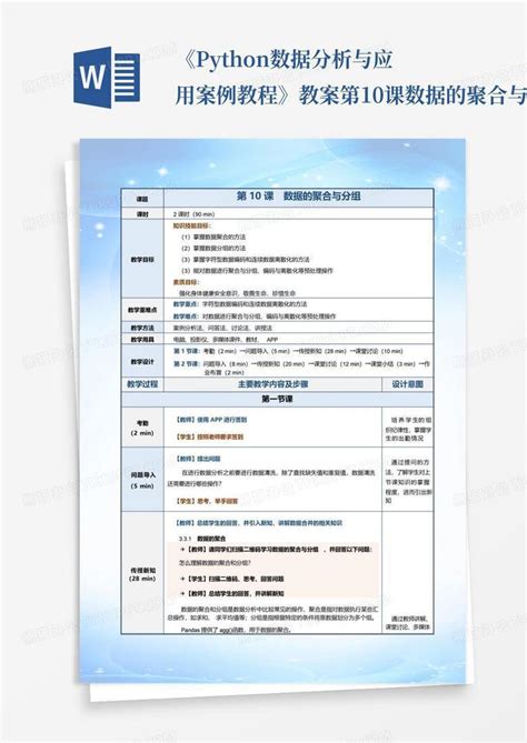 《python数据分析与应用案例教程》教案第10课数据的聚合与分组word模板下载编号lkzwbmyx熊猫办公