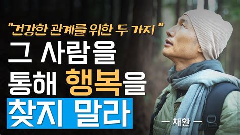 그 사람에 대한 욕심이 나를 망친다 함부로 그 사람을 미워하지 말라 조언 지혜 Youtube