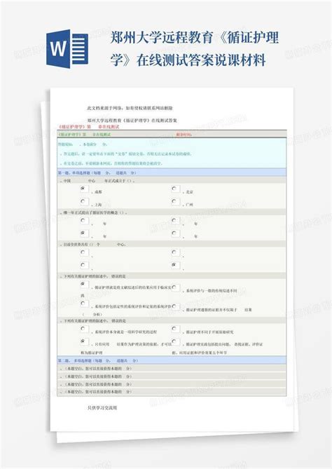 郑州大学远程教育《循证护理学》在线测试答案说课材料 Word模板下载编号lvwjavbx熊猫办公