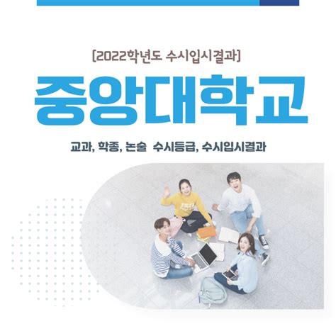 2022 중앙대 수시등급 교과 학종 경쟁률 중앙대학교 논술 수시 입시결과 네이버 블로그