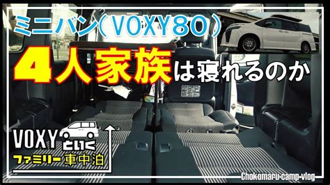 車中泊ミニバンでファミリー車中泊ヴォクシーに家族4人は寝れるのか YouTube