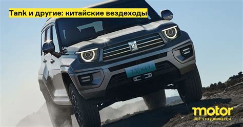 Новинки из КНР, способные удивить проходимостью — Фото — Селектор ...