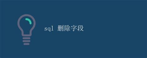 sql 删除字段 极客笔记