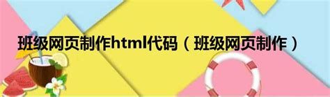 班级网页制作html代码（班级网页制作） 51房产网