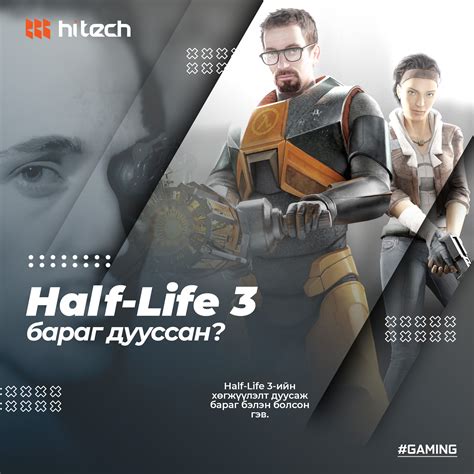 Hitech Computer Store Almost Done Valve тун завгүй байгаа бололтой ⏲️ Half Life 3 ийн