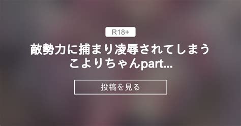 【ホロライブ】 敵勢力に捕まり〇〇されてしまうこよりちゃんpart1 アズティア 雨宮アズハの投稿｜ファンティア Fantia
