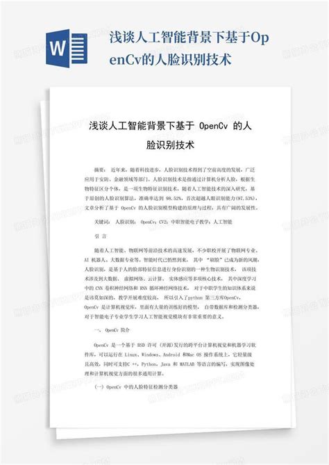 浅谈人工智能背景下基于opencv的人脸识别技术word模板下载编号ldmbgzvw熊猫办公