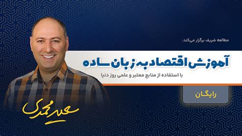 آموزش اقتصاد به زبان ساده جمعه ۵ مرداد ۰۳