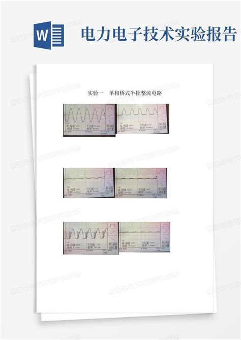 电力电子技术实验报告Word模板下载 编号leggdmwk 熊猫办公