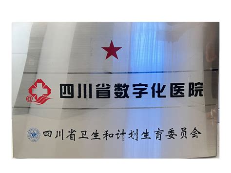 成都市郫都区妇幼保健院