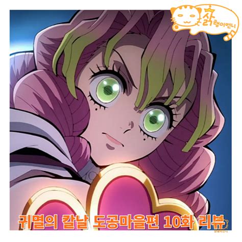 귀멸의 칼날 3기 도공마을편 10화 리뷰 칸로지 미츠리와 조하쿠텐의 결투 네이버 블로그