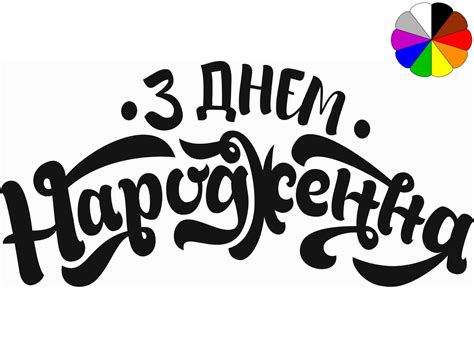 Напис З Днем Народження Capital кольоровий купити оптом в Україні