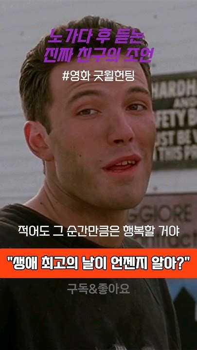 영화 굿윌헌팅 명장면 명대사 진짜 친구의 조언 내 생애 최고의 날이 언젠지 알아 Shorts 굿윌헌팅 맷데이먼