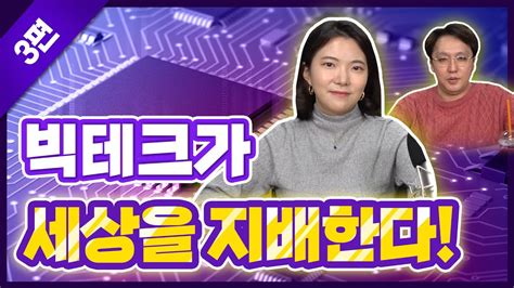 방과후etf 역시 미래를 주도하는 건 빅테크 기업들 주식초등학교 Youtube
