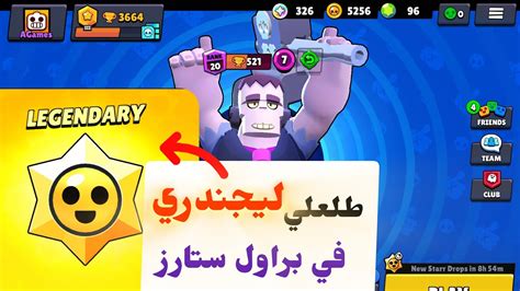 براول ستارز طلعلي دروب ليجندري وفزت بثلاث معارك متتاليات Youtube
