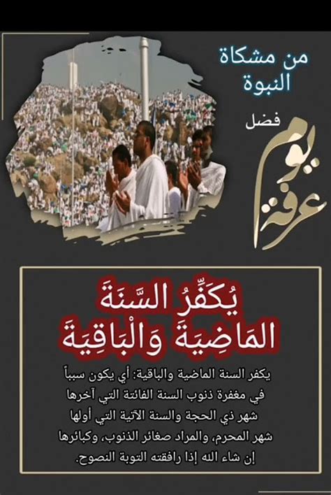 صَوْم يَوْمِ عَرَفَةَ يُكَفِّرُ السَّنَةَ المَاضِيَةَ وَالْبَاقِيَةَ
