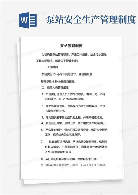 泵站管理制度细则Word模板下载 编号qrywzpel 熊猫办公