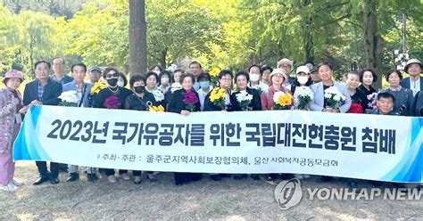 울주소식 울주군 지역사회보장협의체 국가유공자 참배 지원