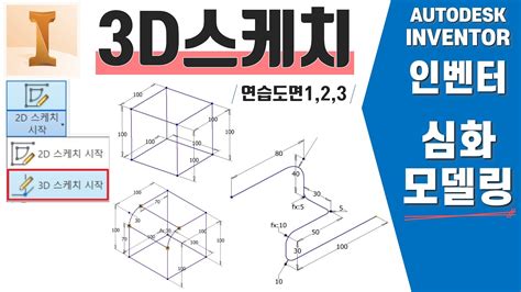 인벤터 고급 모델링 1강 3d스케치 기초 개념 및 프레임 만들기 연습도면1 2 3멤버십 전용 강의 Youtube