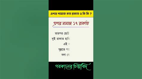 এশার নামাজ কত রাকাত ও কি কি Eshar Namaz Koto Rakat Ki Ki Shorts
