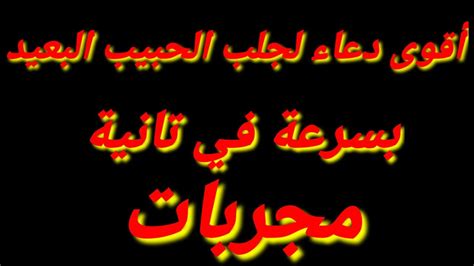 أقوى دعاء لجلب الحبيب العنيد بسرعه في ثانية واحده مضمون ومجرب Youtube