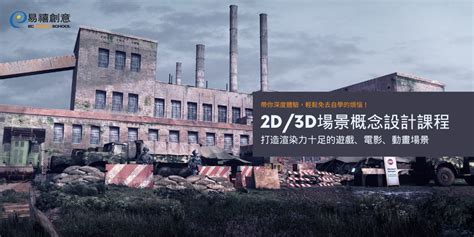 【業界資深concept Artist實體授課】手把手帶你進入2d3d遊戲電影場景領域｜accupass 活動通