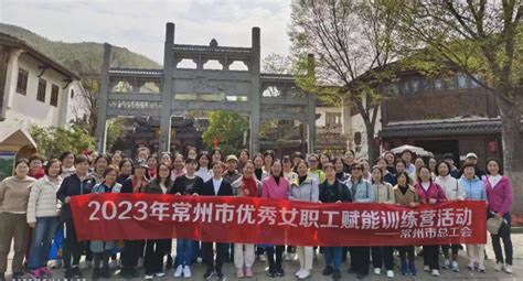 江苏工会服务网 产改动态 常州工会举办优秀女职工赋能训练营