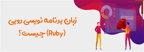 زبان برنامه نویسی روبی Ruby چیست؟ آموزش زبان برنامه نویسی Ruby