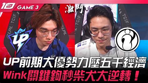 Up Vs Ig Up前期大優勢力壓五千經濟！wink關鍵鉤秒柴犬大逆轉！game 3 2023 Lpl夏季賽精華 Youtube