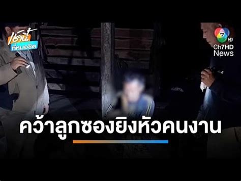 หนมทะเลาะคนงาน ควาปนลกซองยงหวดบคาเปล จ เพชรบรณ เชานท