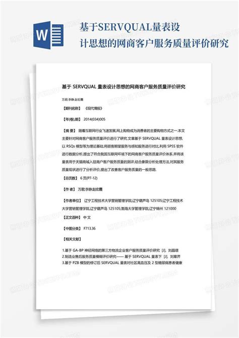 基于servqual量表设计思想的网商客户服务质量评价研究 Word模板下载 编号qejgenor 熊猫办公