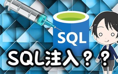 SQL注入基础及如何手动找注入点 访问