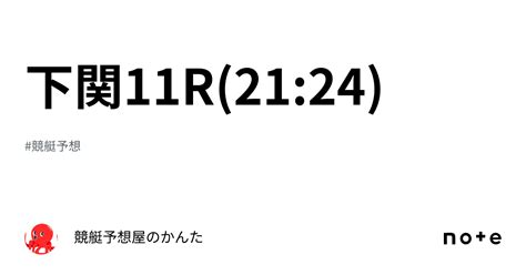 下関11r2124⭐️⭐️⭐️⭐️⭐️｜競艇予想屋のかんた