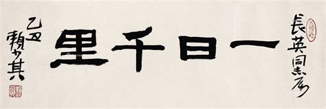 隶书广东德辰2024年春季拍卖会 广东德辰广东德辰拍品价格图片拍卖专场拍卖会预展拍卖会结果卓克拍卖频道