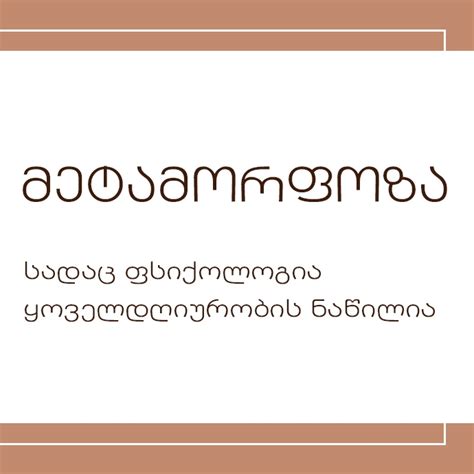 მეტამორფოზა Tbilisi