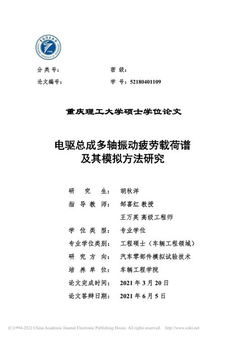 电驱总成多轴振动疲劳载荷谱及其模拟方法研究 胡秋洋