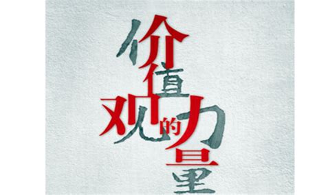价值观是什么意思 酷知科普