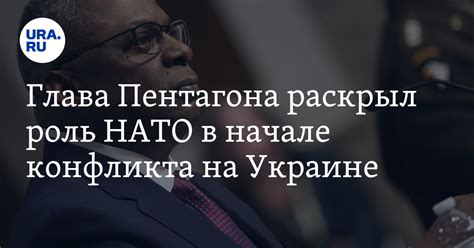 Вина НАТО в конфликте на Украине мнение главы Пентагона