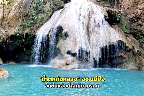 Photo Gallery น้ำตกก้อหลวง อช แม่ปิง อันซีนแอ่งน้ำสีเขียวมรกต