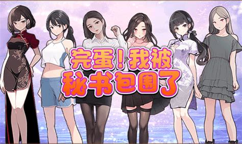 【我被秘书包围了】小游戏游戏规则玩法高分攻略 2345小游戏