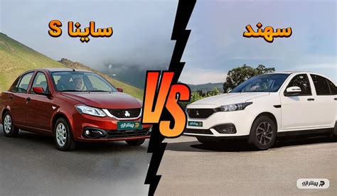 مقایسه ساینا S و سهند ؛ سدان های کوچک سایپا