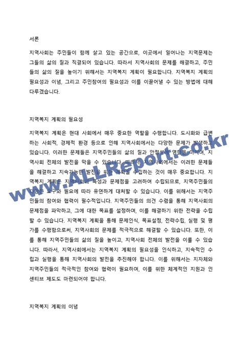 지역복지 계획의 필요성과 이념에 대해 서술하고 지역복지 계획에서의 주민참여의 필요성에 대해 설명하시오 그리고 정책에 무관심한