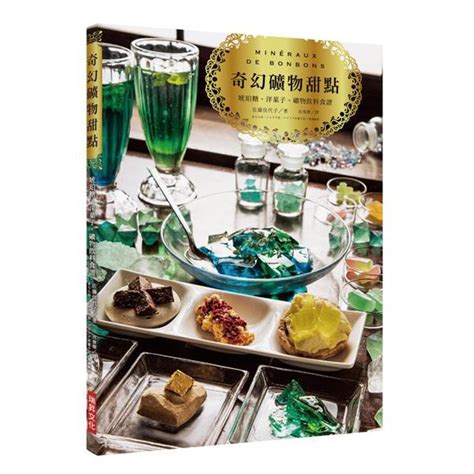 絕版奇幻礦物甜點琥珀糖洋果子礦物飲料食譜 佐藤佳代子 瑞昇文化 出版 蝦皮購物