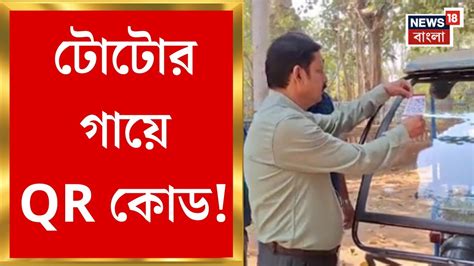 Birbhum News টোটোর গায়ে Qr কোড যানজট রুখতে এবার নয়া নিয়ম সিউড়িতে